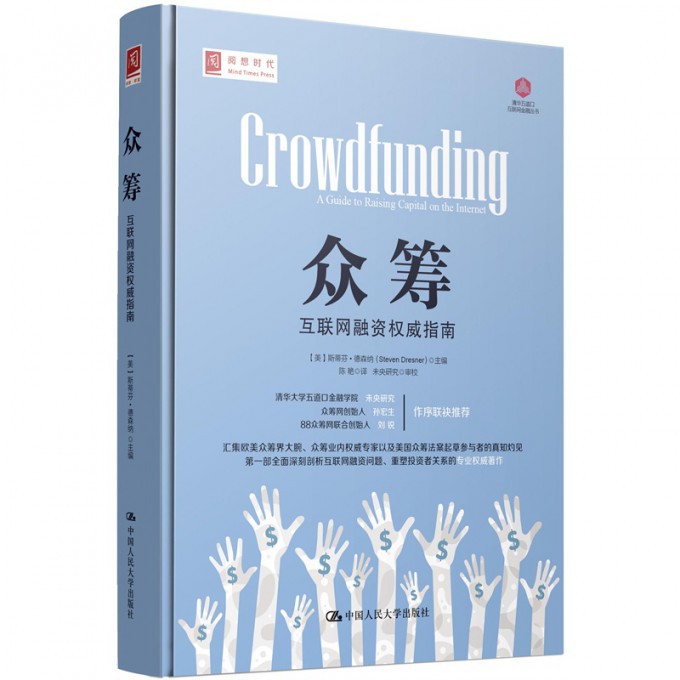 众筹(互联网融资**指南)(精)/清华五道口互联网金融丛