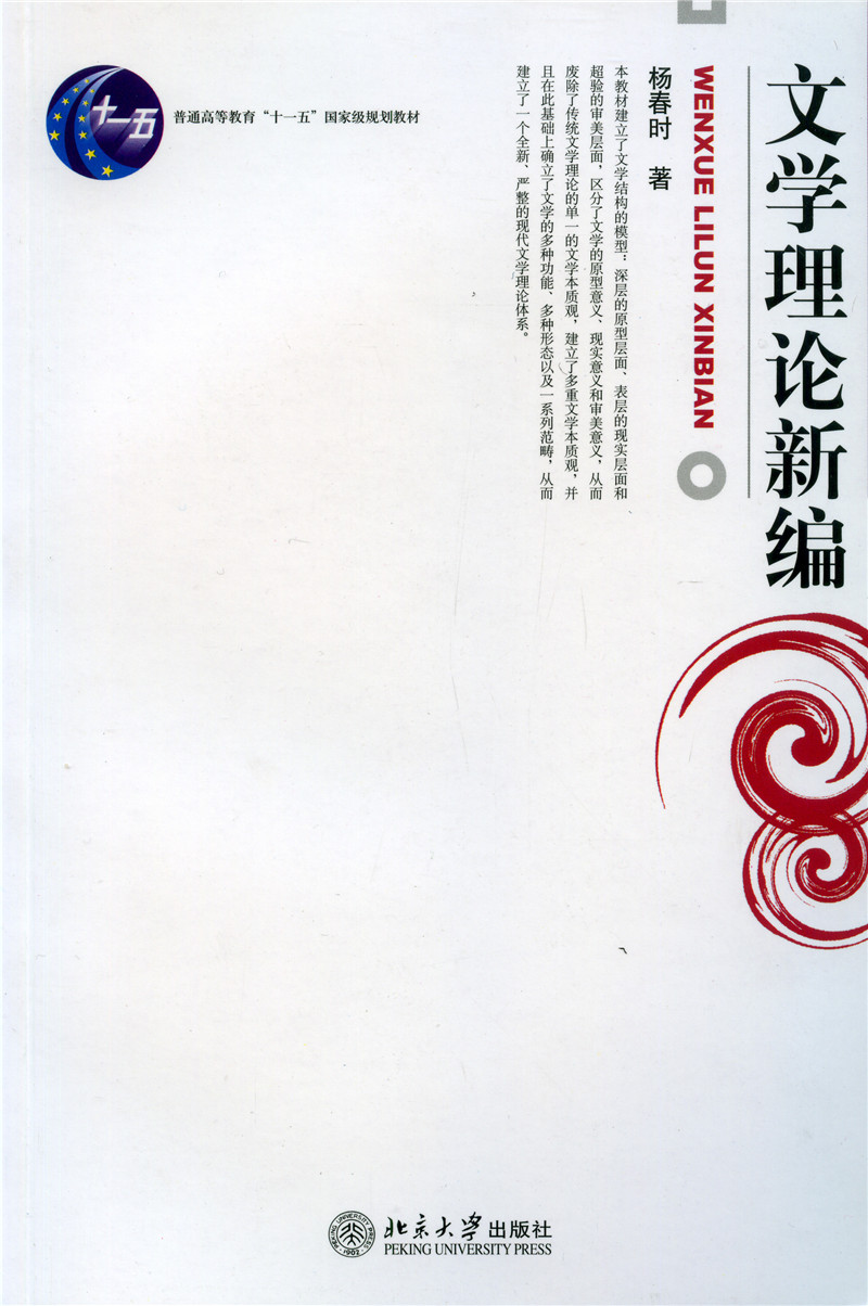 文学理论新编 博雅大学堂