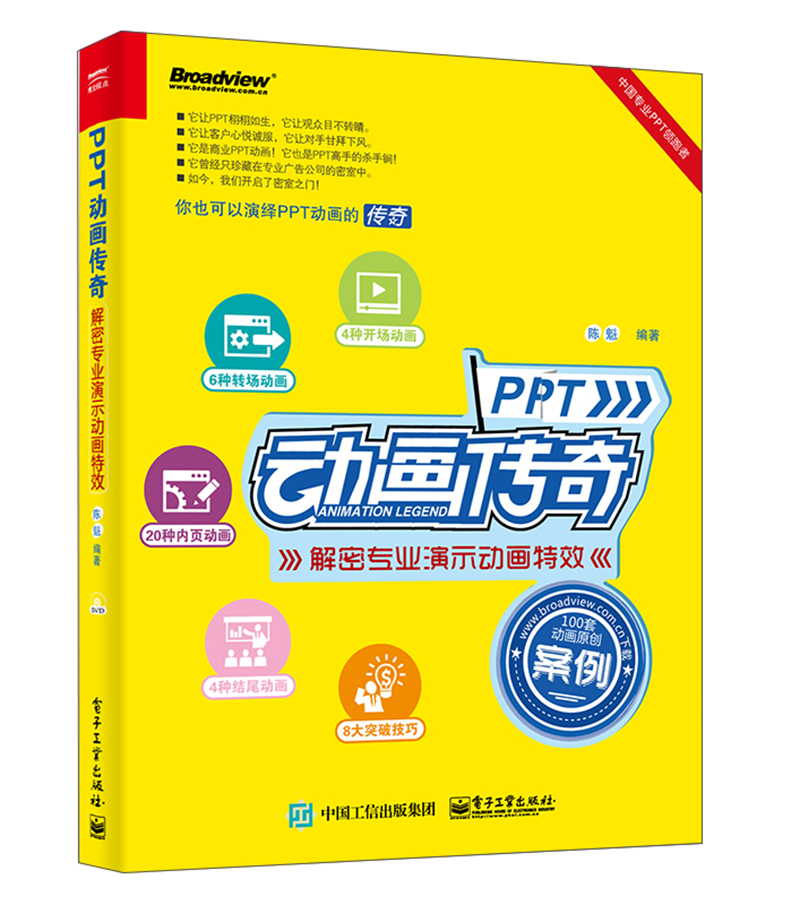 PPT动画传奇――解密专业演示动画特效（典藏版）（全彩）(博文视点出品)