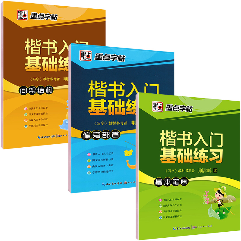 墨点字帖 荆霄鹏楷书入门基础练习：基本笔画+间架结构+偏旁部首（套装共3册）