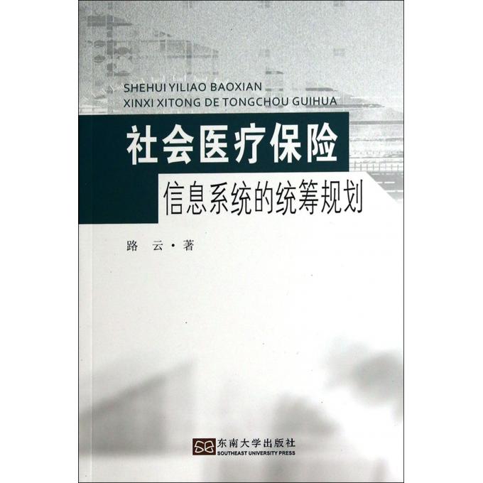 社会医疗保险信息系统的统筹规划