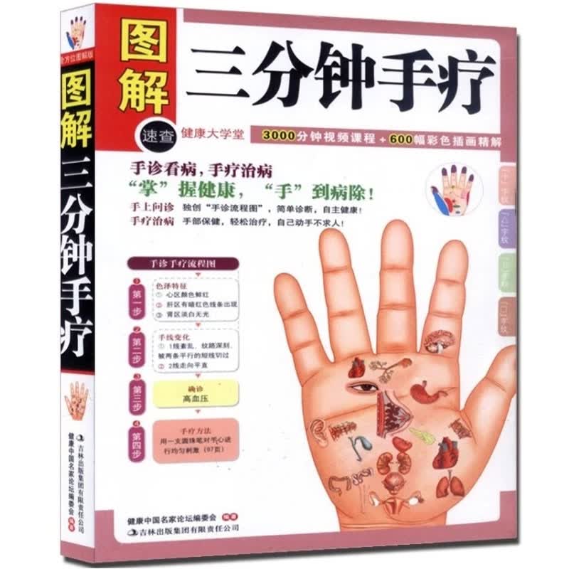 图解三分钟手疗 手诊与手疗 手部穴位按摩 手操保健 家庭健康保健 手掌看病 治病 手诊养生