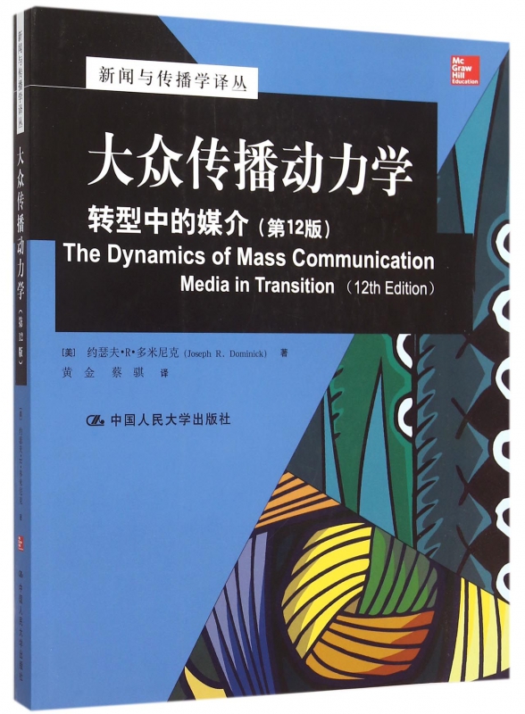 大众传播动力学(转型中的媒介**2版)/新闻与传播学译丛