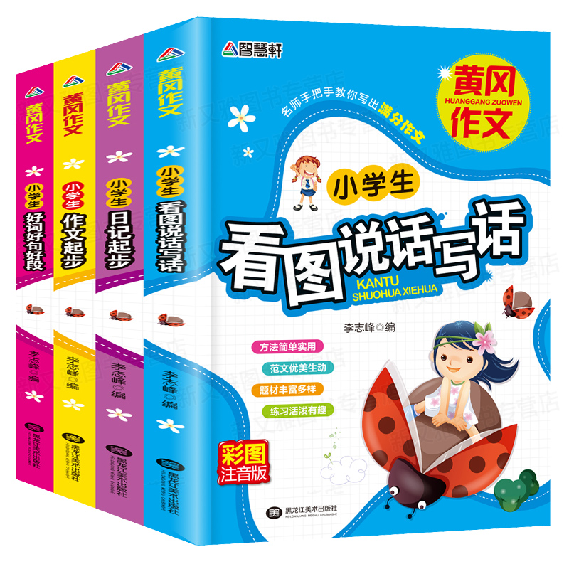 小学生作文大全全4册彩图注音版 一二三年级黄冈作文书 小学生作文起步日记同步分类好词MZ