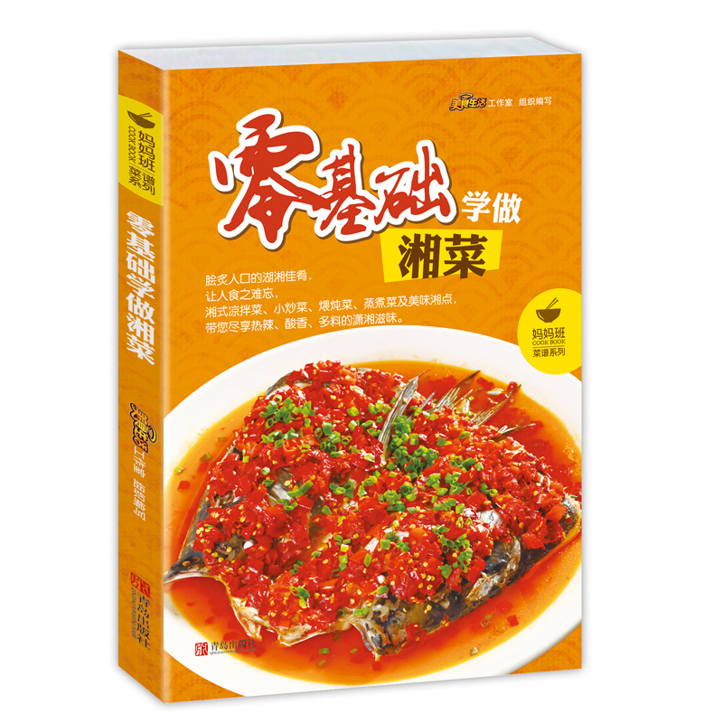 健康家常菜 零基础学做湘菜 家常湘菜 湘菜菜谱 湘菜书籍 养生菜谱书籍大全 家常菜谱