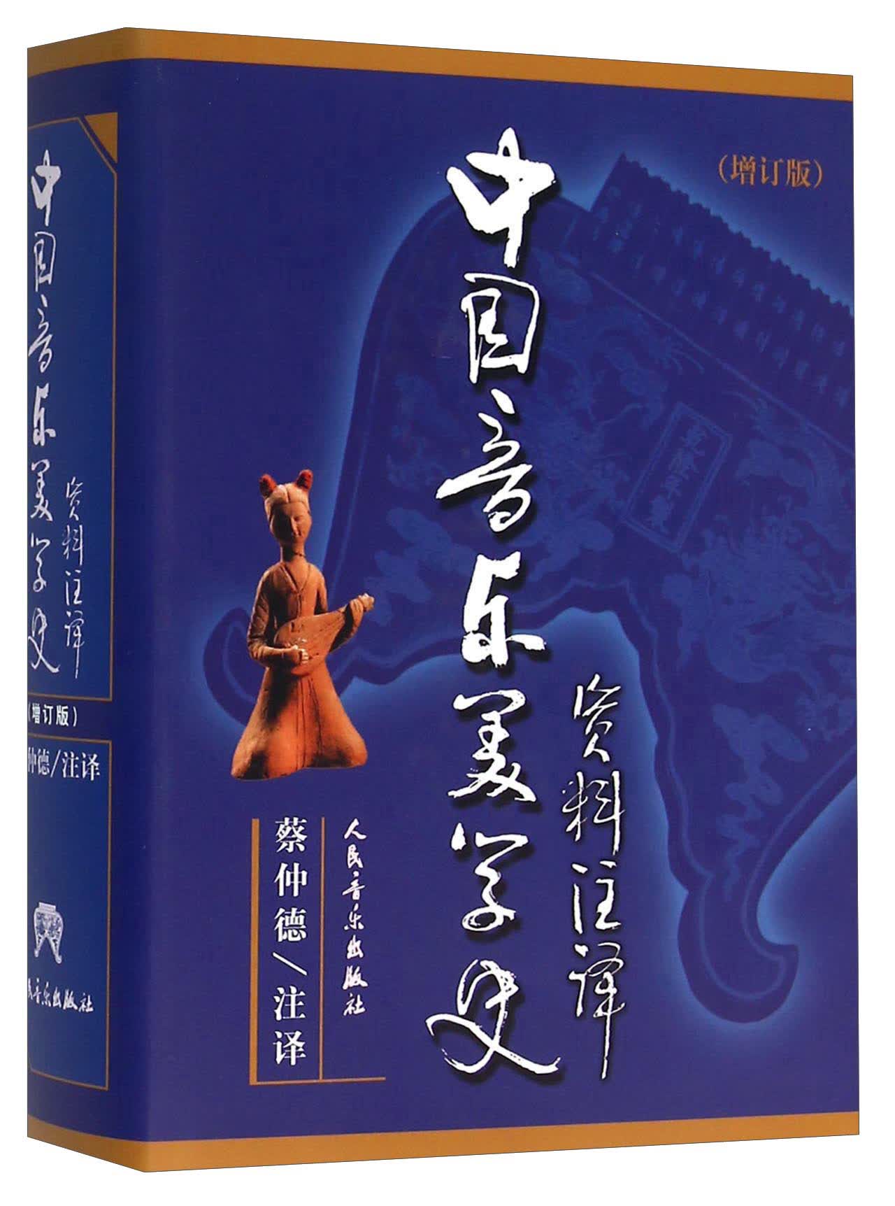 中国音乐美学史资料注译（增订版）