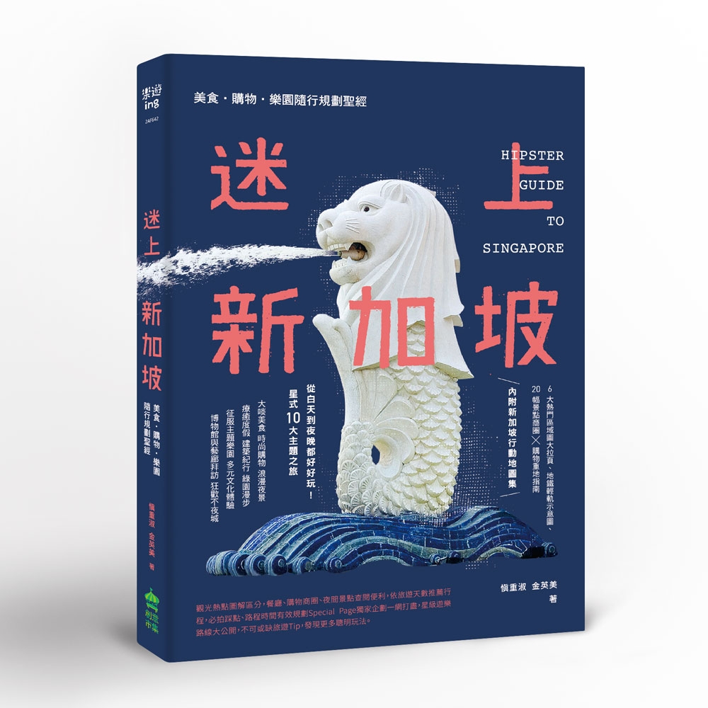 迷上新加坡：美食‧购物‧乐园随行规划圣经