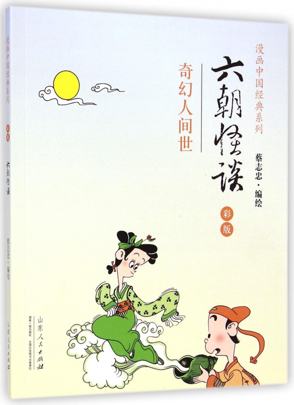 六朝怪谈(奇幻人间世彩版)/漫画中国经典系列