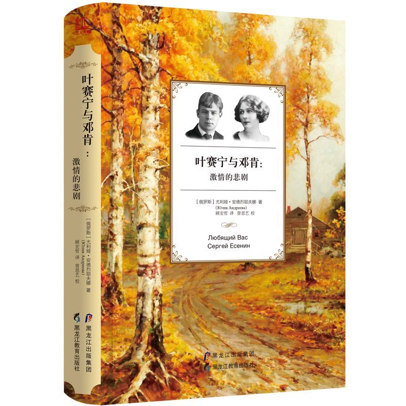 叶赛宁与邓肯 激情的悲剧