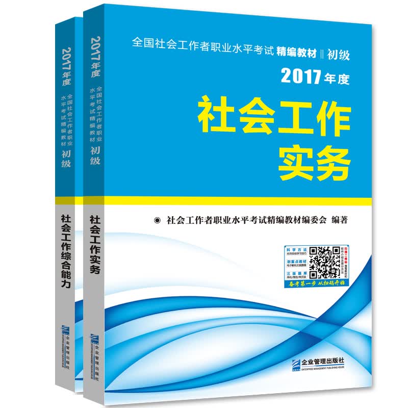 2017年全国社会工作者职业水平考试初级精编教材 社工 社会工作实务+社会工作综合能力(套装共2册)
