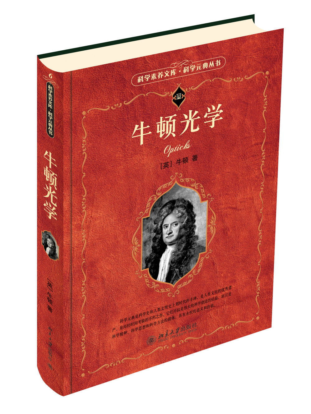 科学元典丛书：牛顿光学（第二版）