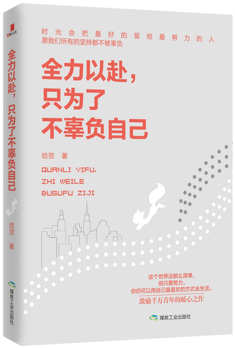 全力以赴，只为了不辜负自己