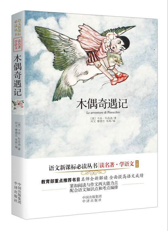 木偶奇遇记