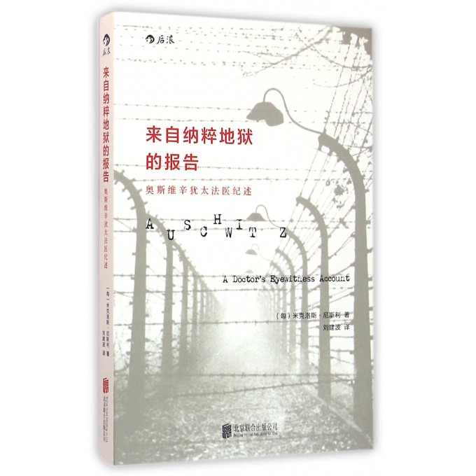 来自纳粹地狱的报告(奥斯维辛犹太法医纪述)