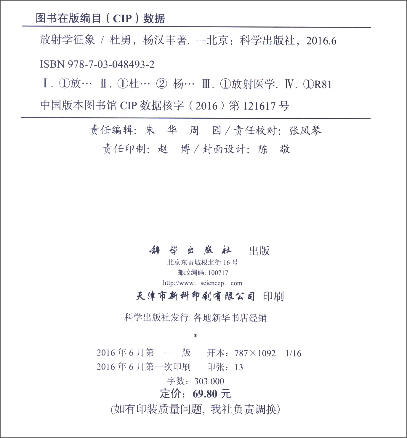 放射学征象9787030484932POD定制书 EGS