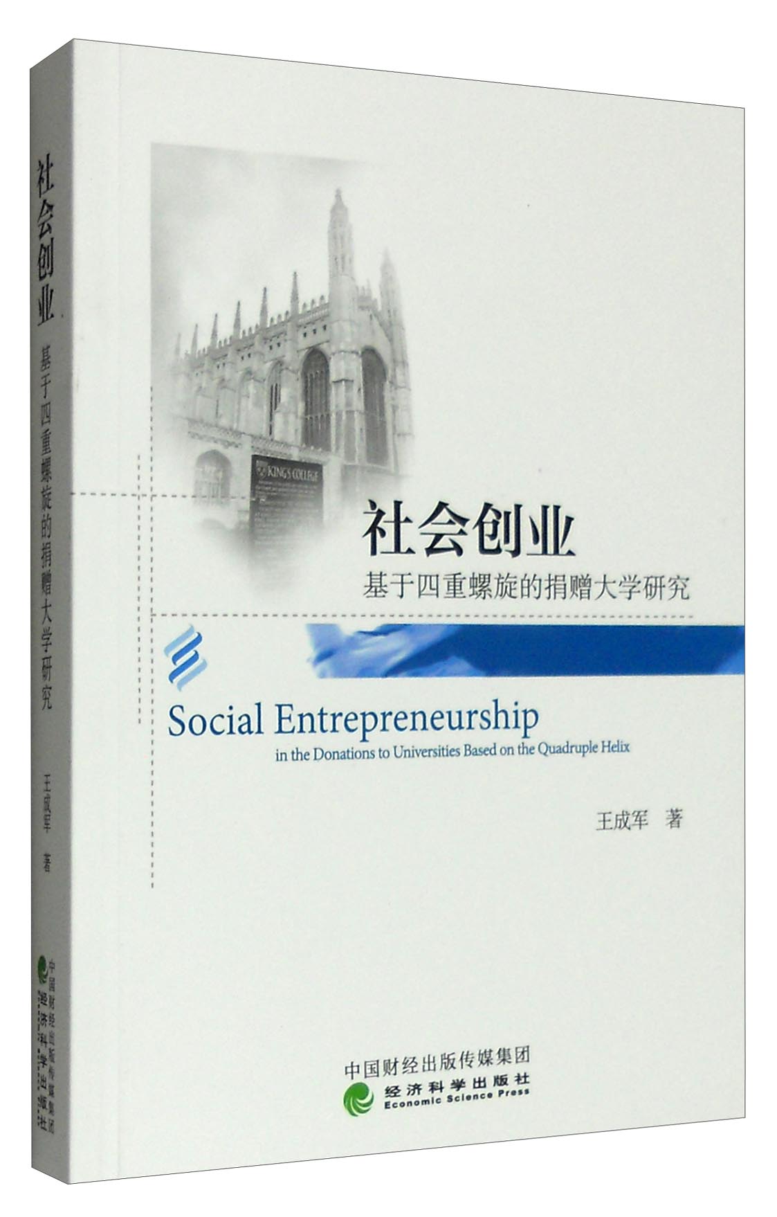 社会创业：基于四重螺旋的捐赠大学研究