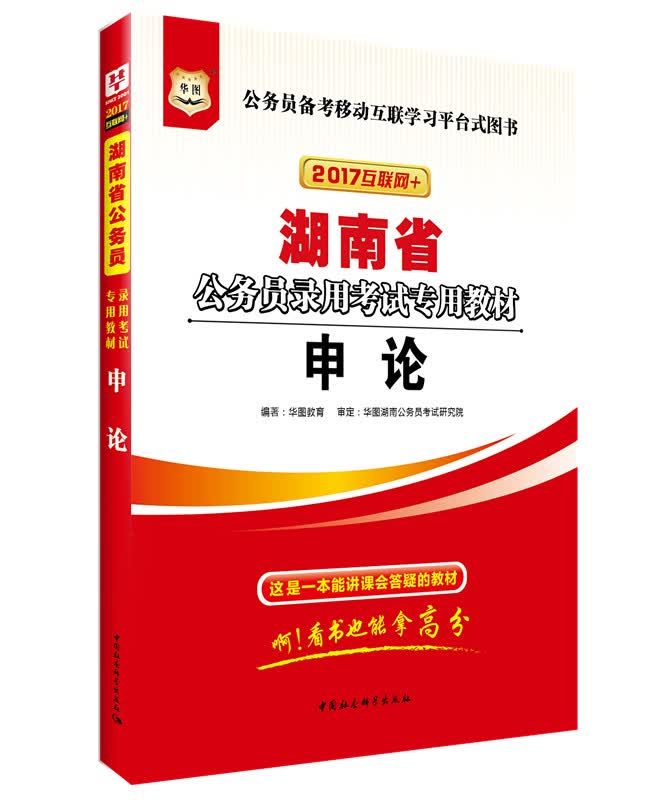 2017版华图·湖南省公务员录用考试专用教材：申论（互联网+）