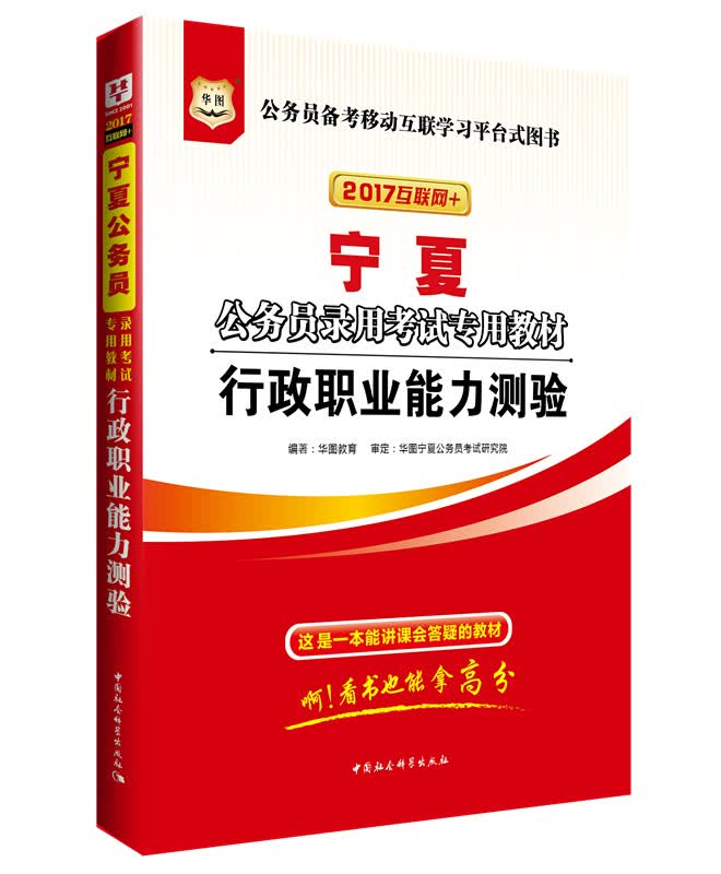 2017版华图·宁夏公务员录用考试专用教材：行政职业能力测验（互联网+）