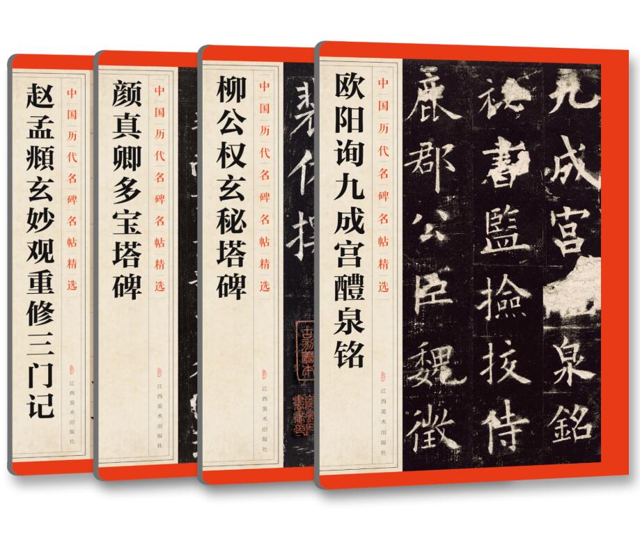 中国历代名碑名帖精选:楷书四大家（套装共4册）