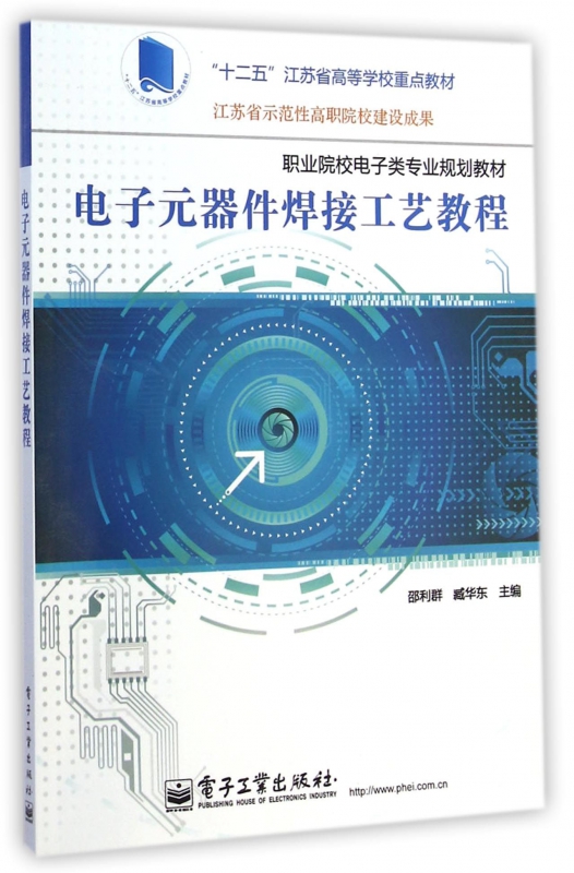 电子元器件焊接工艺教程(职业院校电子类专业规划教材)