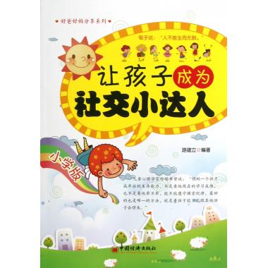 让孩子成为社交小达人(小学版)/好爸好妈分享系列