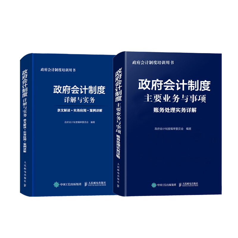 政府会计制度详解与实务+政府会计制度主要业务与事项（套装共2册）