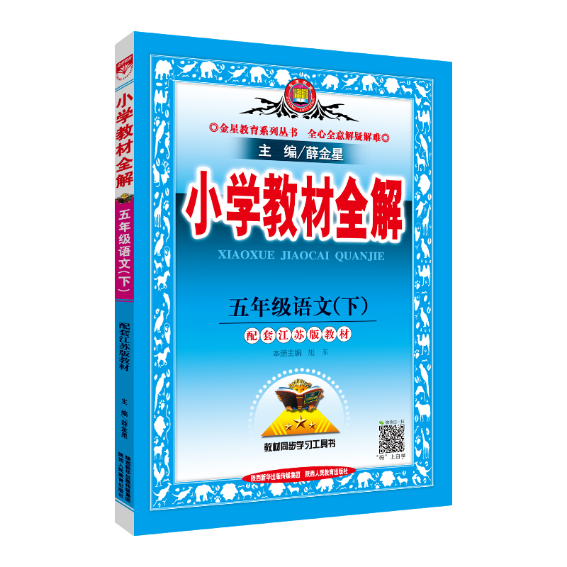 小学教材全解 五年级语文下 江苏教育版 2019春