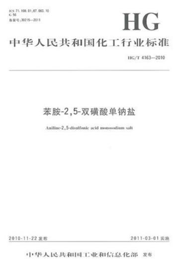 HG/T 4163-2010苯胺-2,5-双磺酸单钠盐