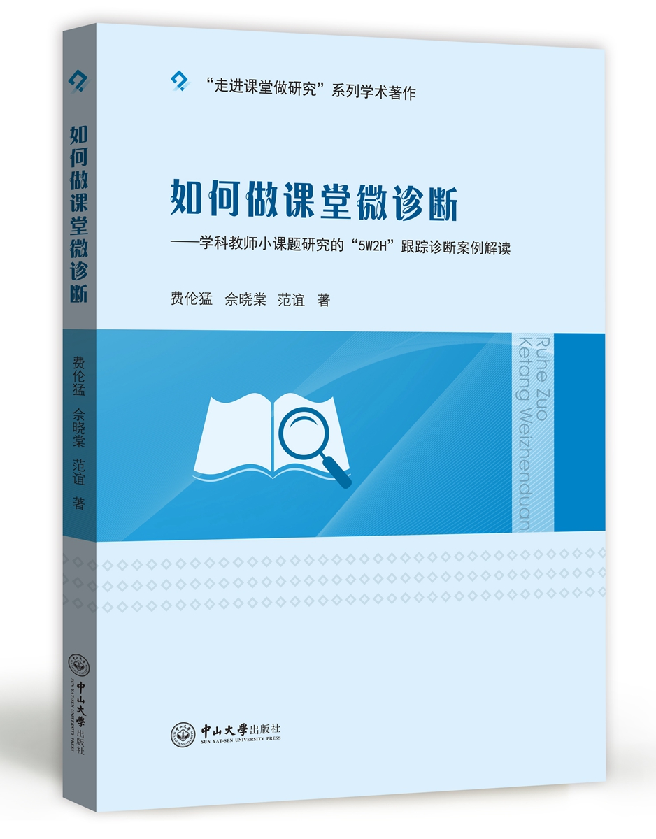 如何做课堂微诊断：学科教师小课题研究的“5W2H”跟踪诊断案例解读