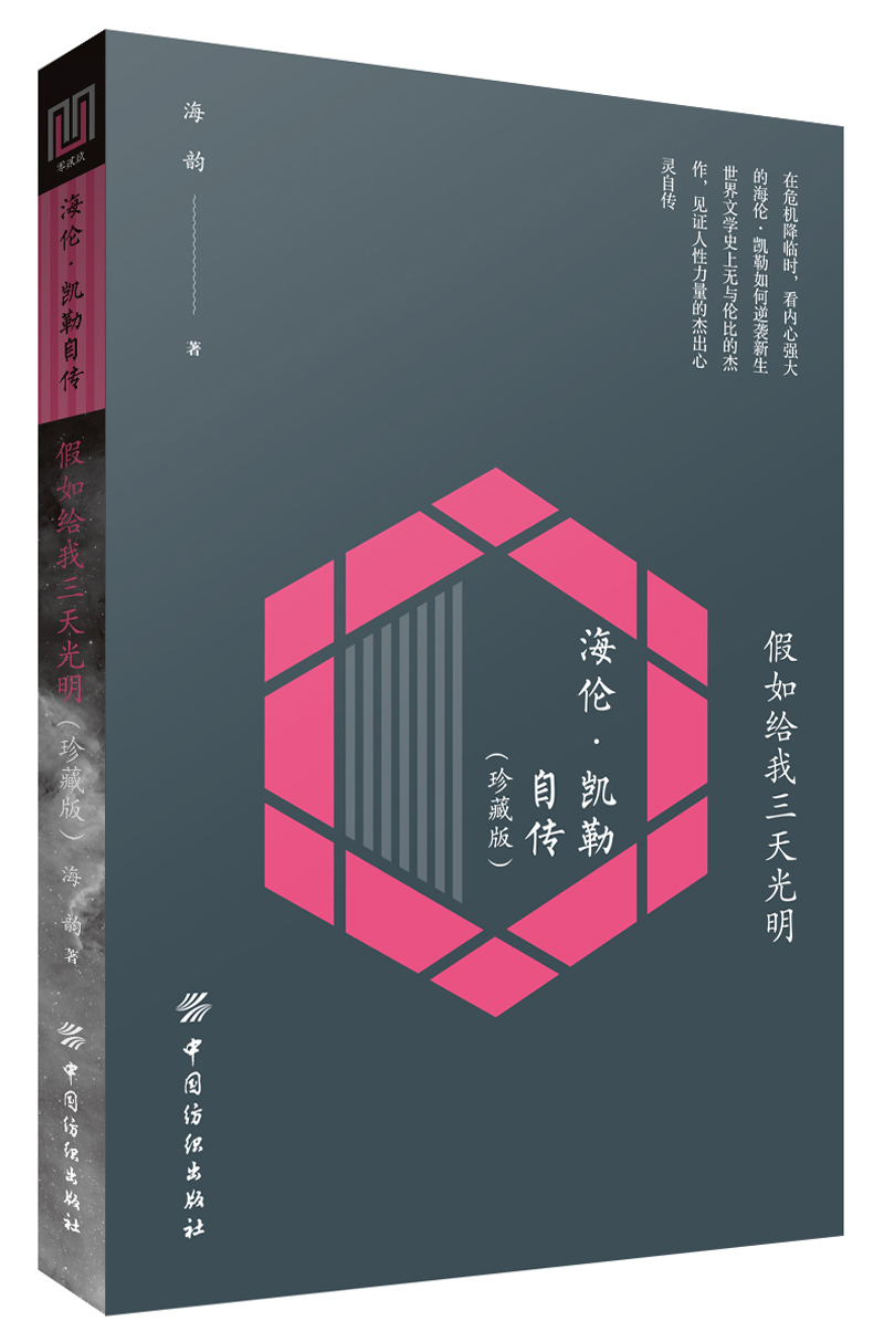 假如给我三天光明：海伦·凯勒自传（珍藏版）