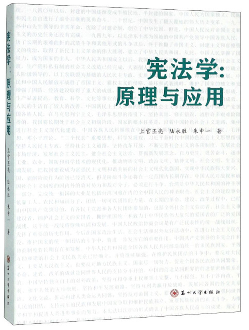 宪法学：原理与应用
