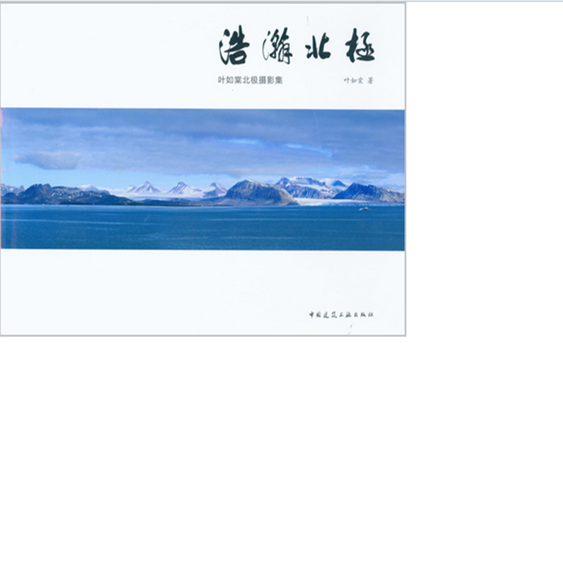 浩瀚北极 叶如棠北极摄影集 作者：叶如棠著 版次：第1版