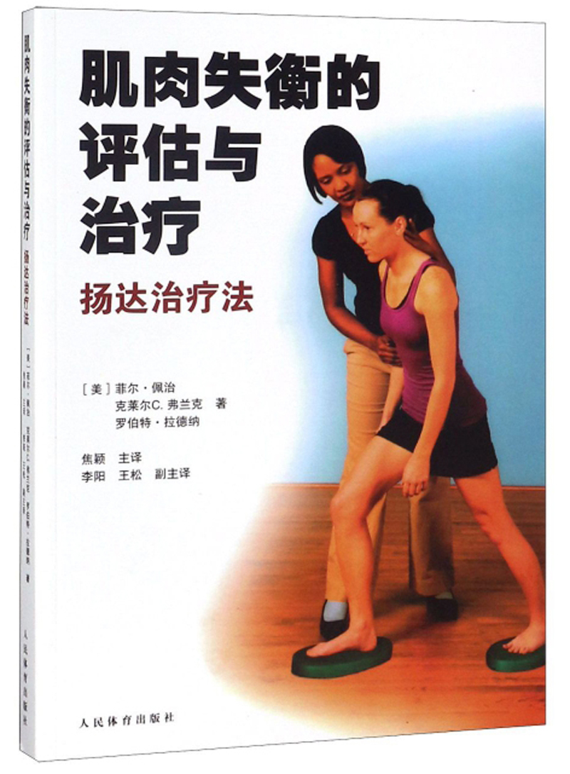 肌肉失衡的评估与治疗（扬达治疗法）