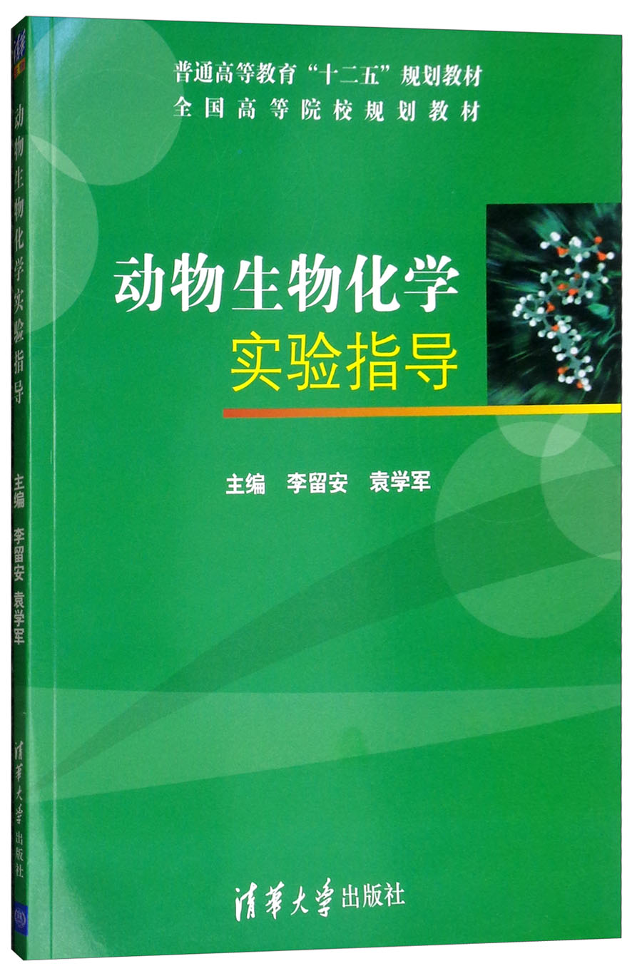 动物生物化学实验指导