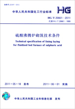 HG/T 20661-2011 硫酸沸腾炉砌筑技术条件