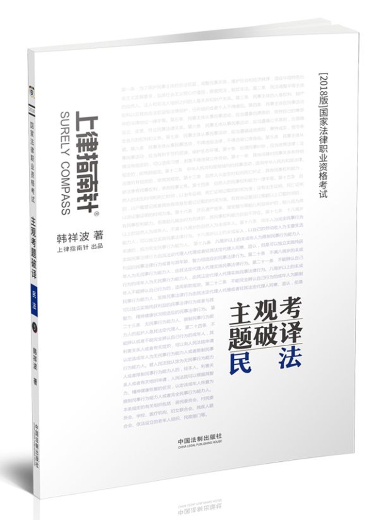 备考2019司法考试 司法考试2018 2018国家法律职业资格考试主观考题破译：民法