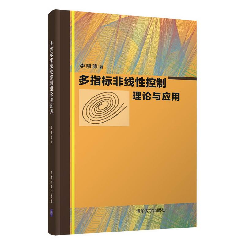 多指标非线性控制理论与应用