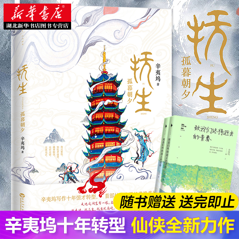 抚生·孤暮朝夕 辛夷坞写作十年惊才转型仙侠古风长卷绝美呈现 现当代青春文学古代言情情感小说书籍