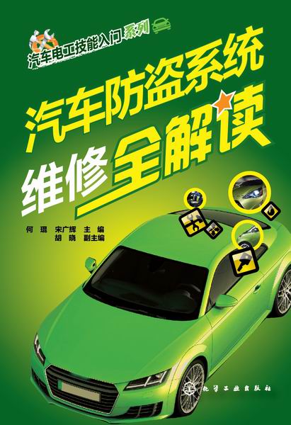 汽车防盗系统维修全解读