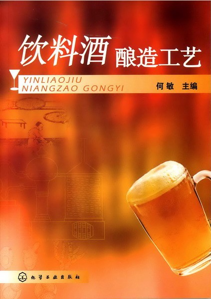 饮料酒酿造工艺 何敏 主编