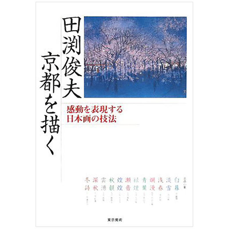 田渕俊夫水墨画作品集 京都を描く，描绘京都 日文原版艺术日版日本图书书籍善本图书