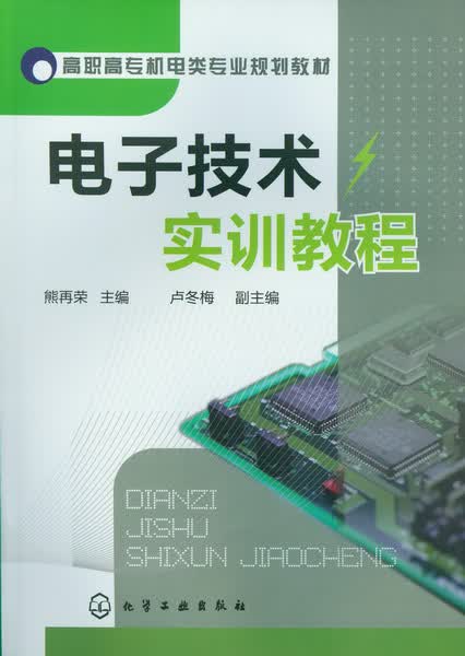 电子技术实训教程 熊再荣 主编