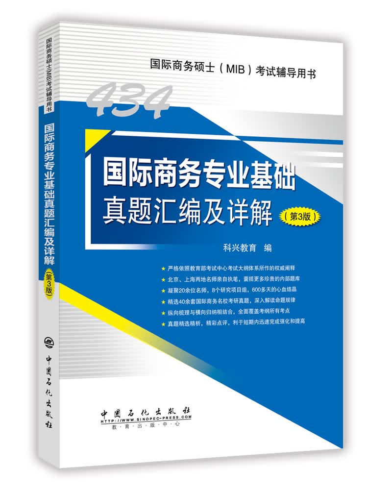 434国际商务专业基础真题汇编及详解 第3版