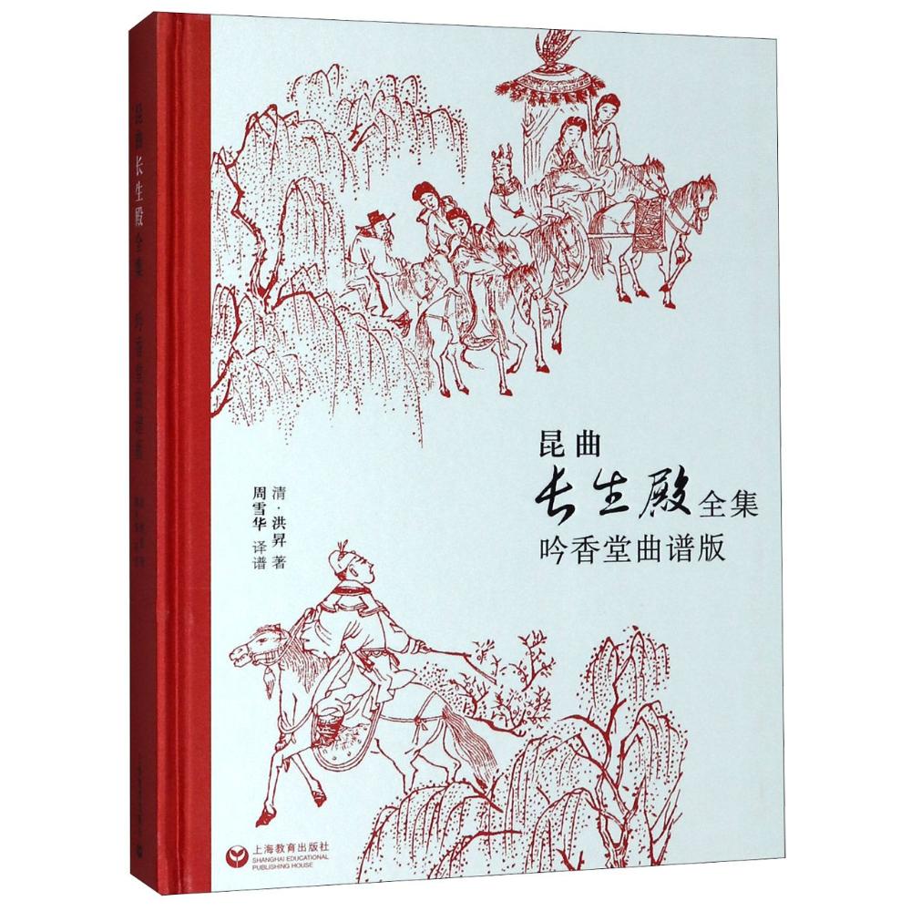 昆曲长生殿——吟香堂曲谱版/音乐/书籍