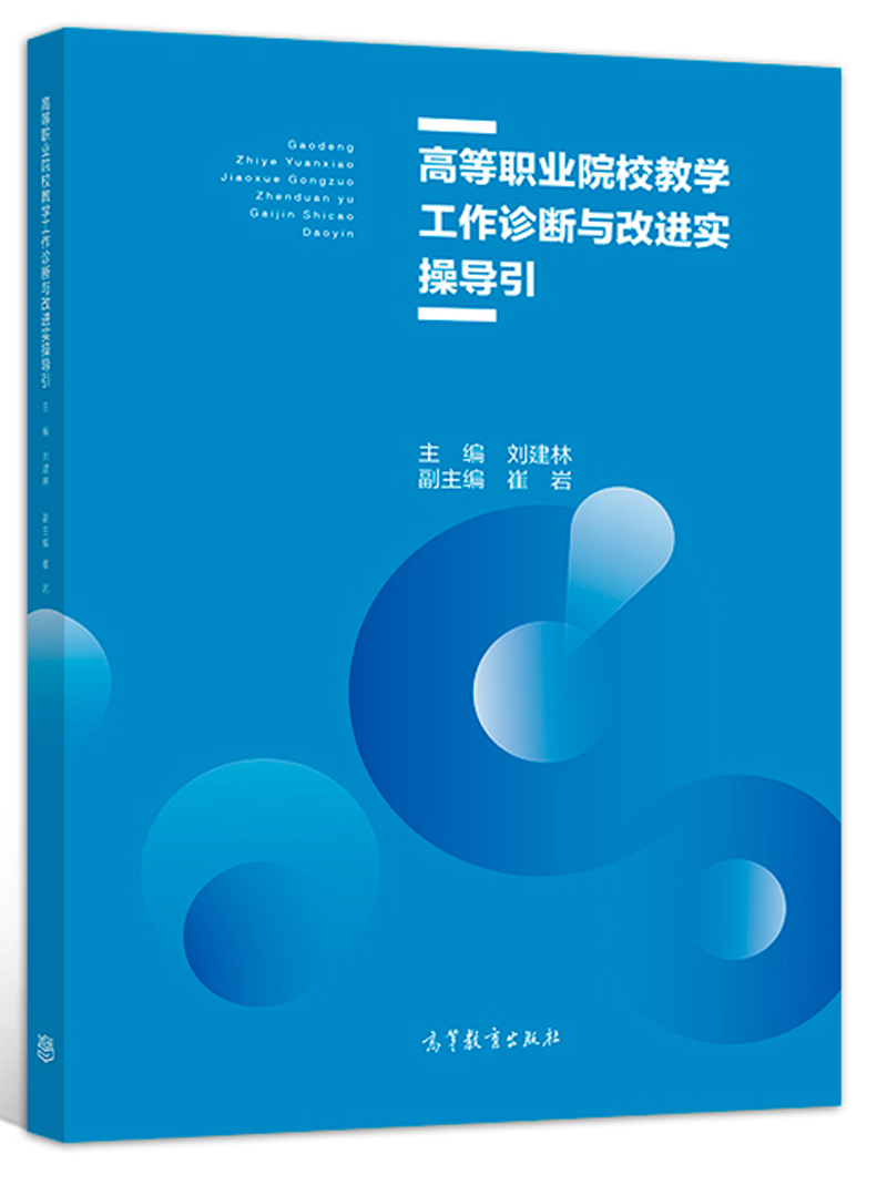 高等职业院校教学工作诊断与改进实操导引