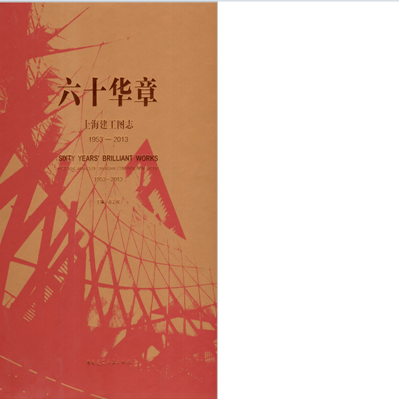 六十华章 上海建式图志 1953-2013  版次：1