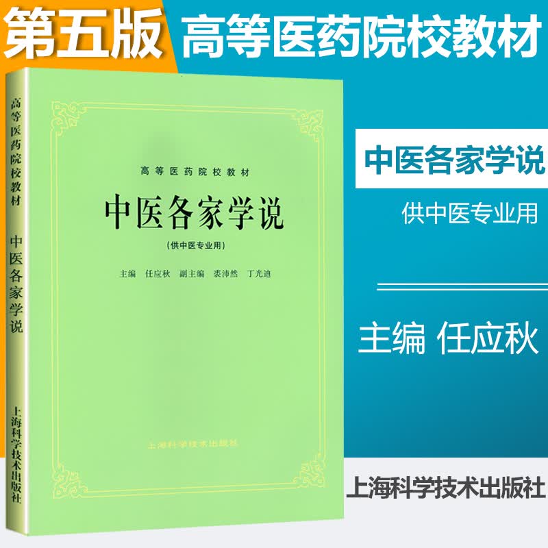 中医各家学说 (供中医专业用) 上海科技五版教材 第5版第五版教材