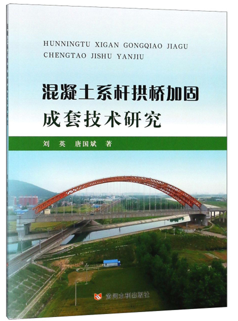 混凝土系杆拱桥加固成套技术研究