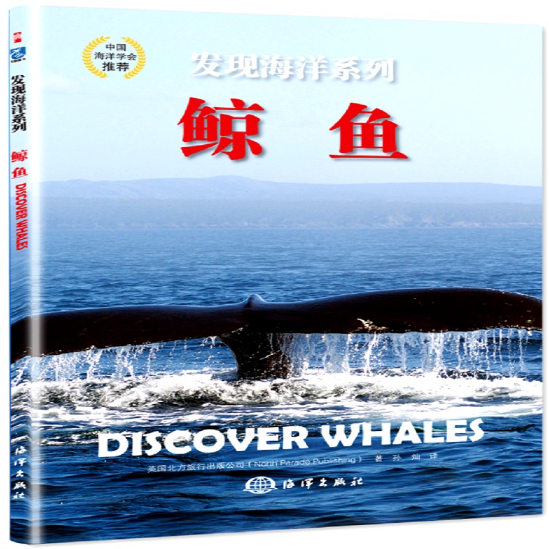 鲸鱼/发现海洋系列