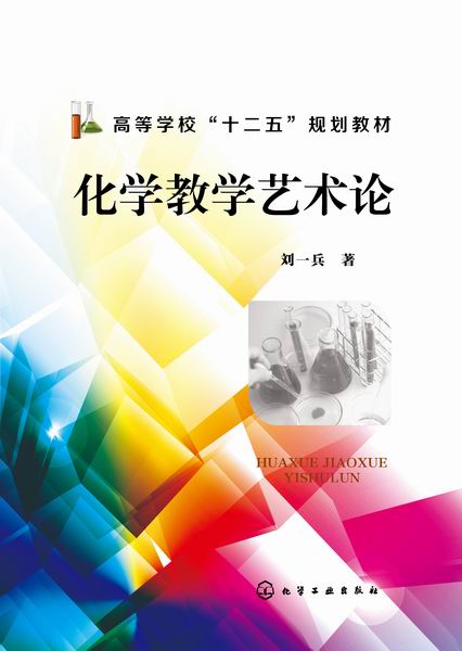 化学教学艺术论 刘一兵 著